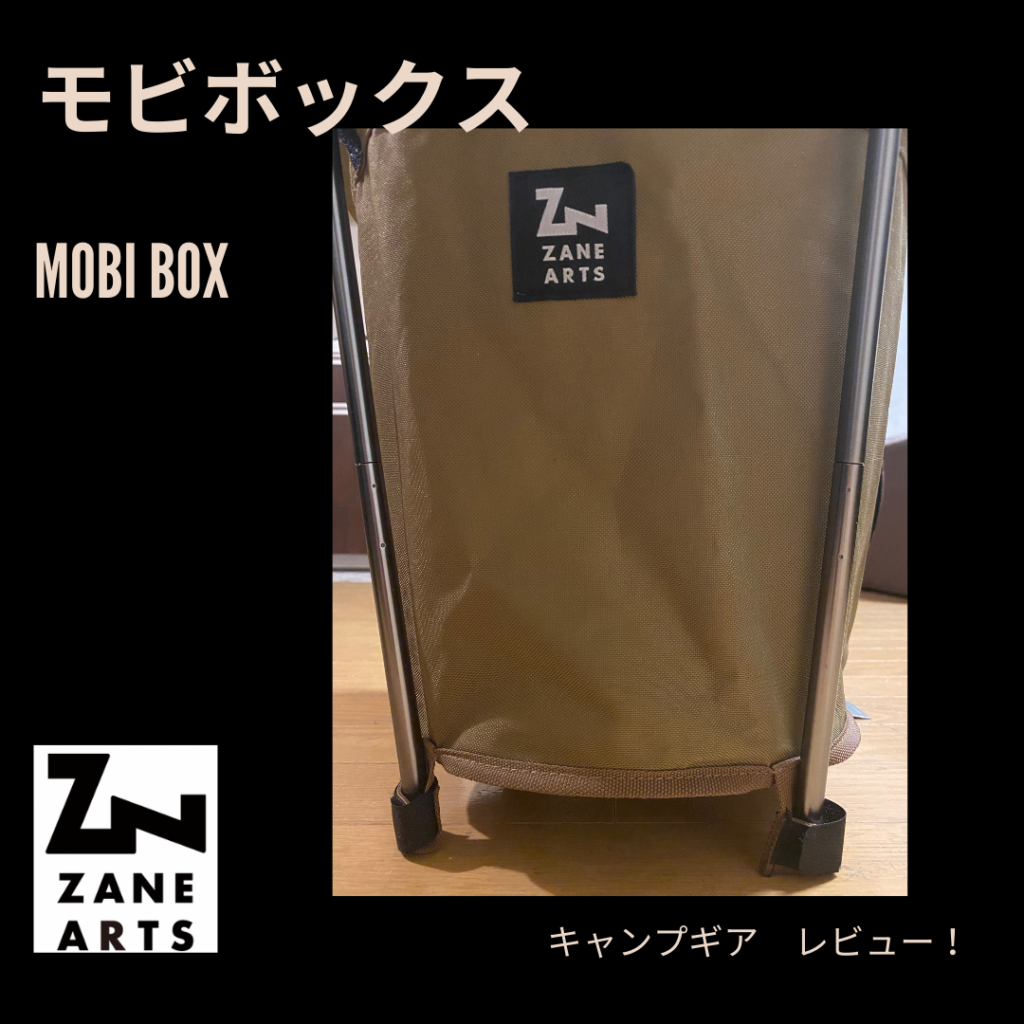【キャンプギアレビュー】モビボックス MOBI BOX - ジゴーブログ